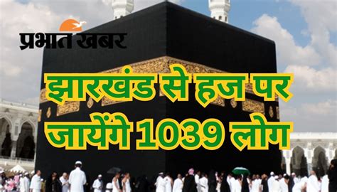 Hajj 2023 State Level Training Schedule Ranchi Jharkhand