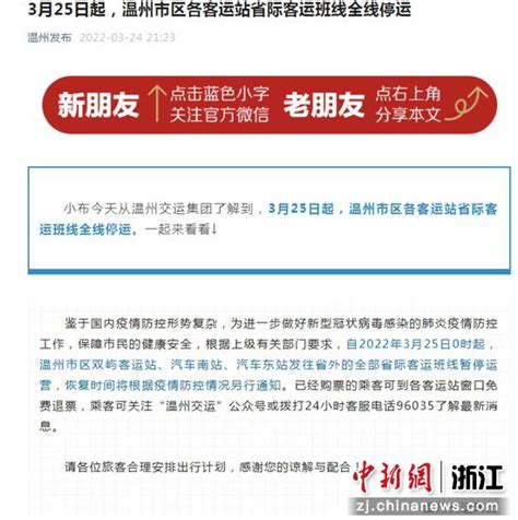 浙江温州停运省际客运班线 南郊街道解除“三区”管控 中国新闻网 浙江新闻