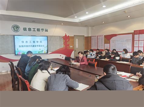 信息工程学院党总支开展教职工政治学习日活动暨加强师德师风建设专题会议 安徽工商职业学院信息工程学院