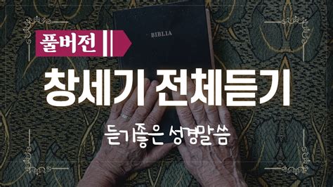 창세기 전체듣기 1~50장 창세기듣기 성경낭독 성경말씀 읽어주는성경 성경읽기 오디오북 성경 Asmr Youtube