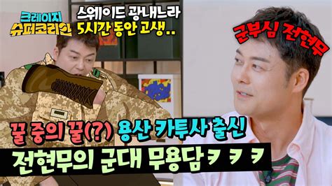 ＂널널한 부대일수록 군기 바짝 ＂ 용산 카투사 출신 전현무의 군 시절 무용담 Time~😎 Jtbc 240418 방송 Zum Tv