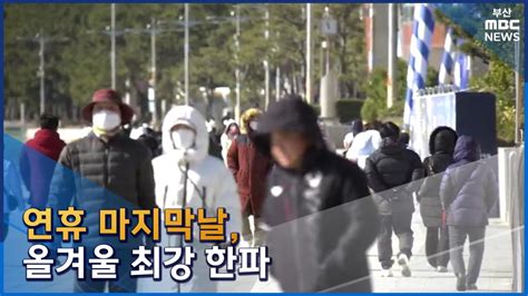 설 연휴 끝자락 올겨울 최강 한파 2023 01 24화뉴스데스크부산mbc Youtube