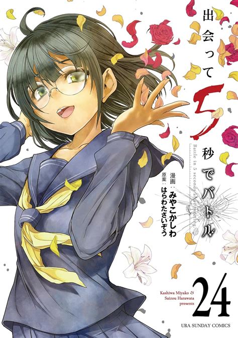 Jp 出会って5秒でバトル（24） 裏少年サンデーコミックス Ebook はらわたさいぞう みやこかしわ