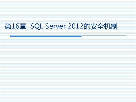第16章 Sql Server 2012的安全机制 Word文档在线阅读与下载 无忧文档