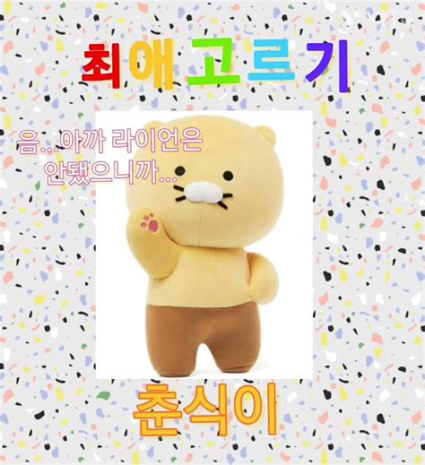 최애고르기 카카오프렌즈 춘식이 어피치 라이언 최애고르기 있는 음원을 못 사용해서 앱에 있는 노래로 대체😅 Youtube