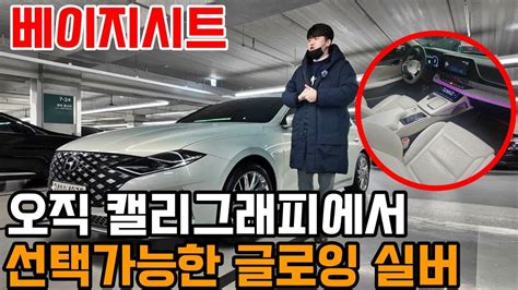 부산비대면계약 더뉴그랜저ig 중고차 오직 캘리그래피에서만 가능한 글로윙실버 색상이고 실내베이지시트면 그냥 끝이죠 짧은주행 엔진미션 신차보증 굿입니다