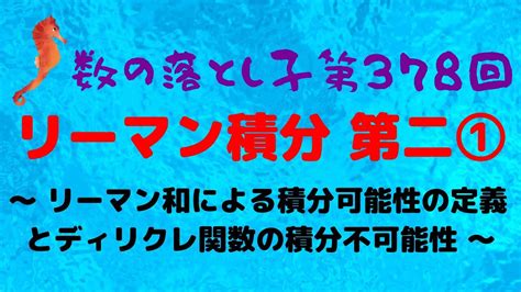 リーマン積分 第二① リーマン和による積分可能性の定義とディリクレ関数の積分不可能性 YouTube