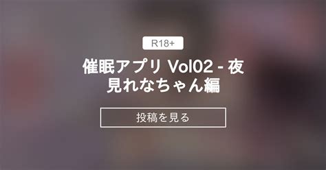 【vtuber】 〇〇アプリ Vol02 夜見れなちゃん編 アハトのファンクラブ アハト🔞jelly Fishの投稿｜ファンティア