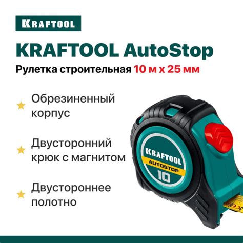 Измерительная рулетка Строительная Kraftool 10 м х 25 мм купить по ...