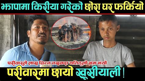झापामा किरीया गरेको छोरा घर फर्कियो परीवारमा छायो खूसीयाली