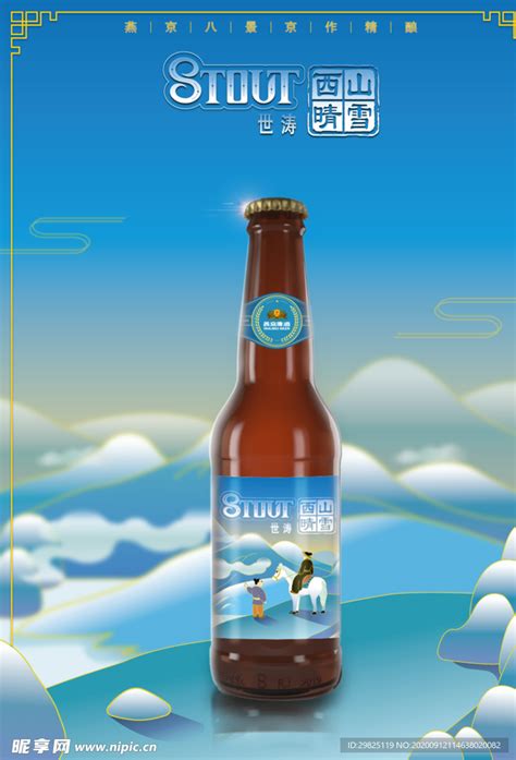 啤酒海报 燕京啤酒 燕京八度设计图 PSD分层素材 PSD分层素材 设计图库 昵图网