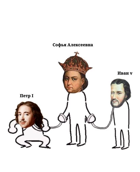 Петр I Софья Алексеевна Иван V исторические мемы династия Романовых