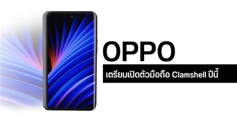 Oppo ซุ่มพัฒนามือถือจอพับแบบตลับแป้ง ซีรีส์ Find N เตรียมเปิดตัวในปีนี้