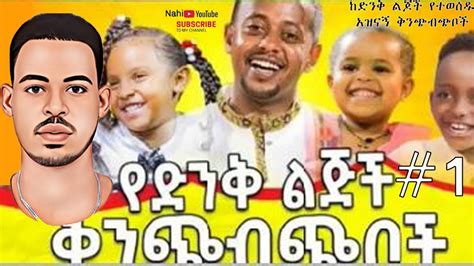 ከድንቅ ልጆች የተወሰደ አዝናኝ ቅንጭብ 1 Youtube