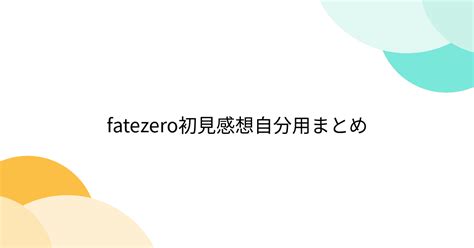 Fatezero初見感想自分用まとめ 2ページ目 Togetter