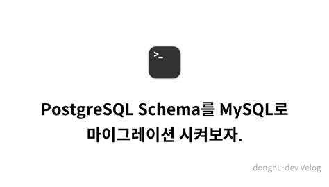 Postgresql Schema를 Mysql로 마이그레이션 시켜보자 Mysetting