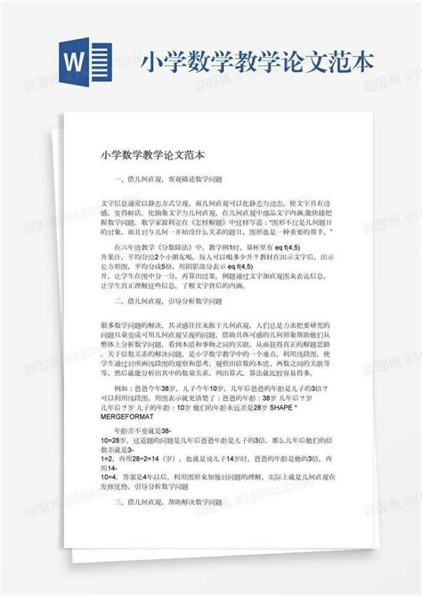 小学数学教学论文范本word模板免费下载编号vgkanl60d图精灵