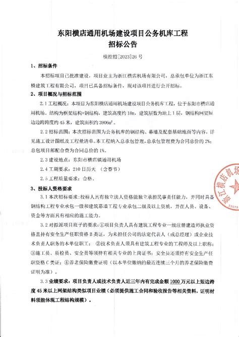 横店集团东阳横店通用机场建设项目公务机库工程招标公告