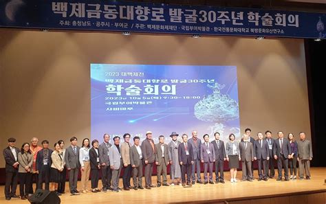 백제금동대향로 발굴 30주년 학술회의 충청포스트