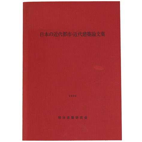 日本の近代都市・近代建築論文集 オヨヨ書林 古本、中古本、古書籍の通販は「日本の古本屋」