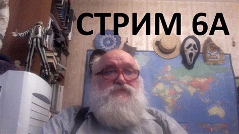 СТРИМ 6А - YouTube