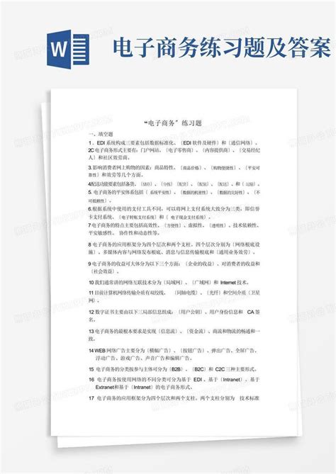 电子商务练习题及答案Word模板下载 编号lrxmzzkm 熊猫办公