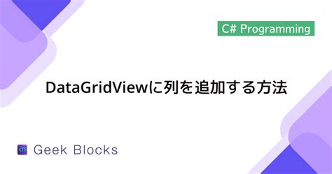 C DataGridViewでの行選択方法