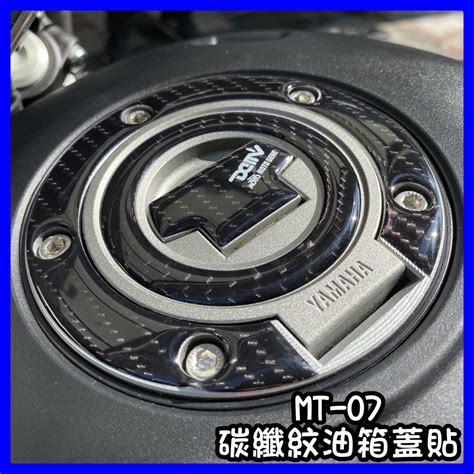 柏霖動機 台中門市 Dmv Yamaha Mt 07 21年 全年份 碳纖紋 油箱蓋貼 油箱蓋 蝦皮購物