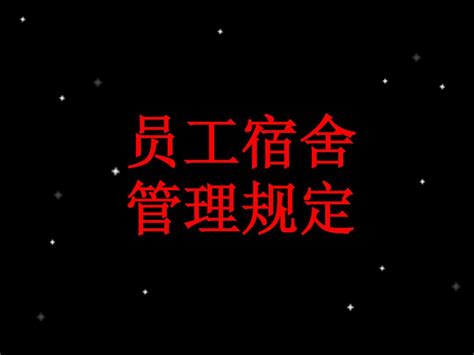 员工宿舍管理规范word文档在线阅读与下载无忧文档
