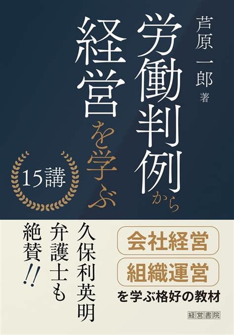 芦原一郎労働判例から経営を学ぶ15講