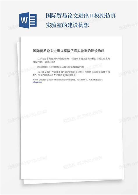 国际贸易论文进出口模拟仿真实验室的建设构想word模板免费下载编号vopaxomy2图精灵