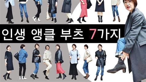 인생 앵클 부츠 7가지 추천 누구나 성공하는 앵클 부츠 코디법 첼시부츠 삭스 부츠 스웨이드 부츠 워커 YouTube