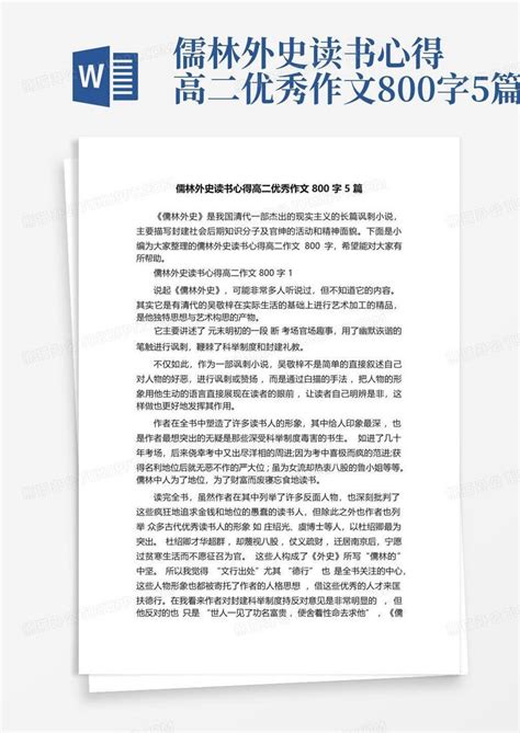 儒林外史读书心得高二优秀作文800字5篇 Word模板下载 编号qrkgzagy 熊猫办公