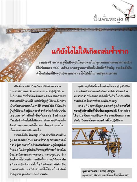 บทความดีๆ ในประเด็นโดนๆ เกี่ยวกับอุบัติเหตุเครนล้ม เรื่องแก้ยังไงไม่
