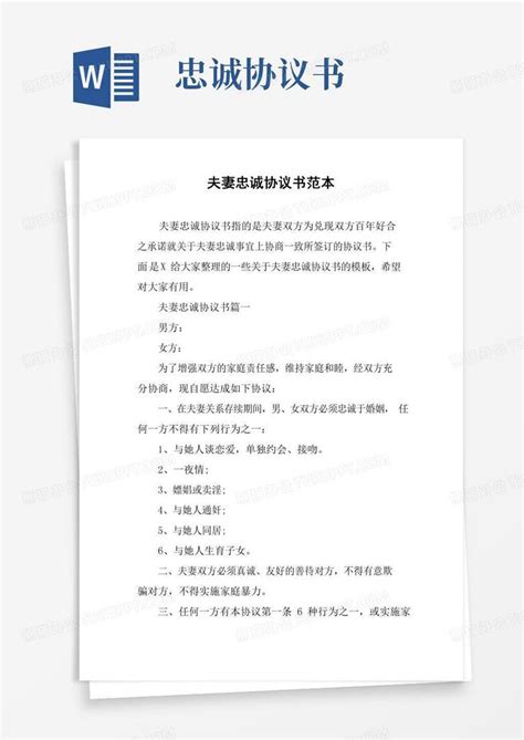 夫妻忠诚协议书范本word模板下载编号qmmvvbjq熊猫办公
