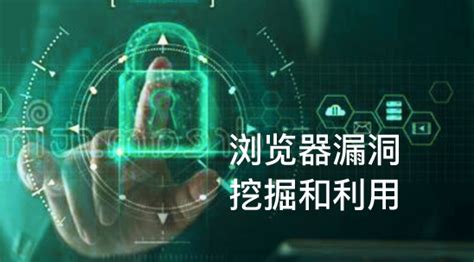 浏览器漏洞挖掘和利用