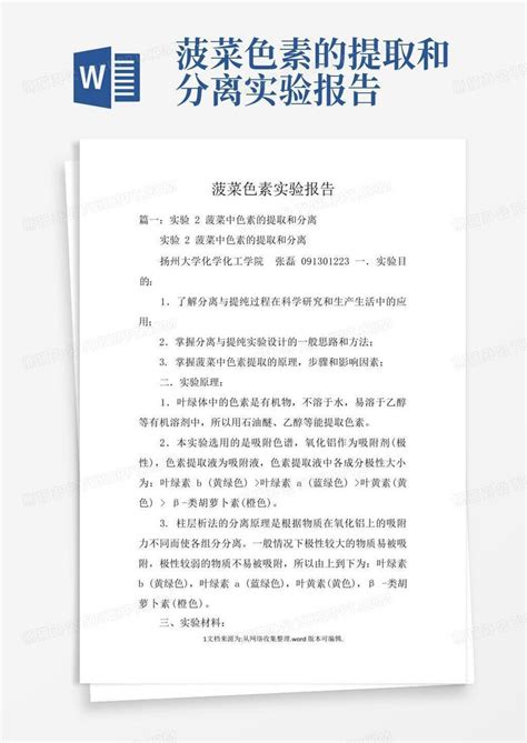 菠菜色素实验报告docWord模板下载 编号qyaoznwo 熊猫办公