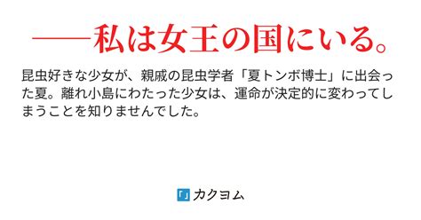 夏の女王（竹村いすず） カクヨム