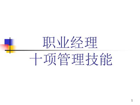 职业经理十项管理技能