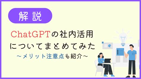 Chatgptの社内活用についてまとめてみた～メリット注意点も紹介～