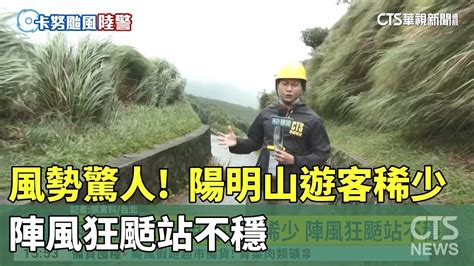 風勢驚人 陽明山遊客稀少 陣風狂颳站不穩｜華視新聞 20230803 Youtube