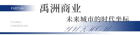 UYO半年刊 多元发展 业务增幅再创新高 禹洲集团