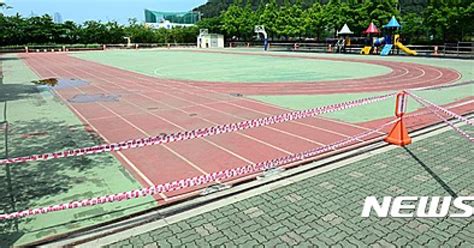 중금속 초과 우레탄 트랙 학교 운동장 50곳 출입금지