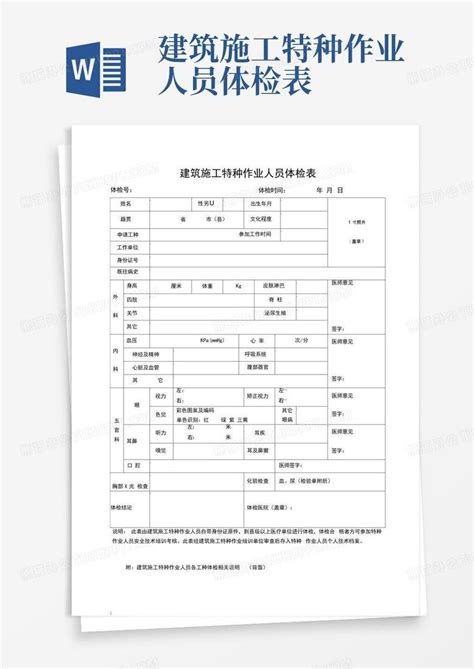 建筑施工特种作业人员体检表Word模板下载 编号lmkzbbnx 熊猫办公