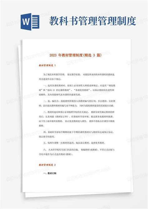 2023年教材管理制度精选3篇word模板下载编号qdnxxdwj熊猫办公