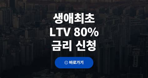 생애최초 Ltv 80 주택구입자금대출 모두뉴스