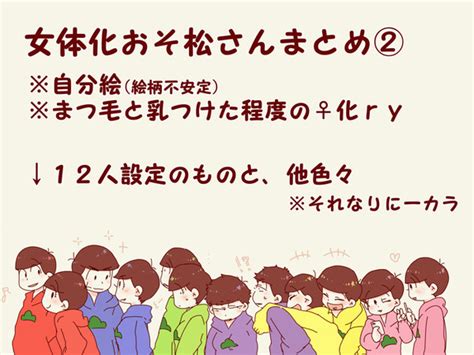 【女体化】いろいろまとめ②【おそ松さん】 Pixiv年鑑β