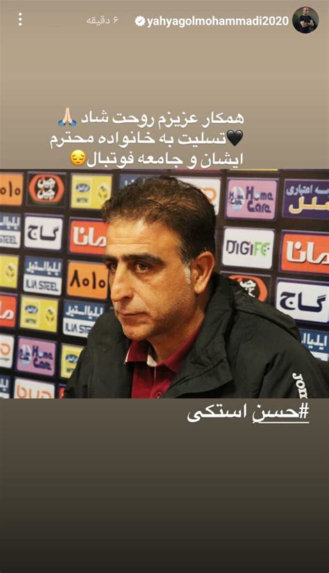 واکنش یحیی گل‌محمدی به درگذشت استکی عکس