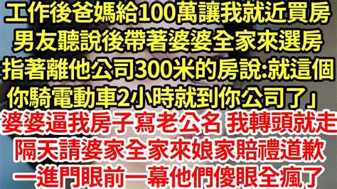 工作後爸媽給100萬讓我就近買房男友聽說後帶著婆婆全家來選房指著離他公司300米的房說就這個你騎電動車2小時就到你公司了」為人處世