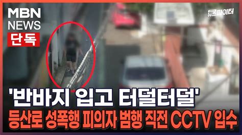 김명준의 뉴스파이터 [단독] 반바지 입고 터덜터덜…등산로 성폭행 피의자 범행 직전 Cctv 입수 Youtube